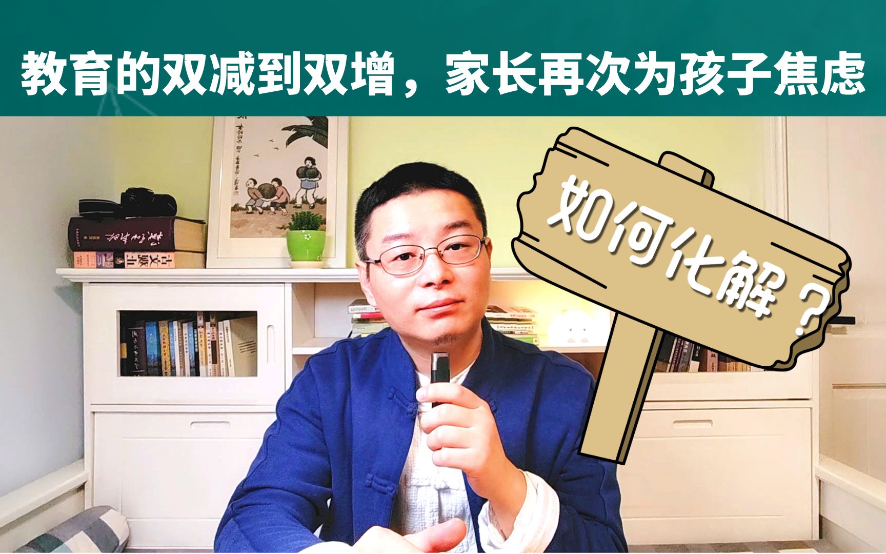 教育的双减到双增,家长再次为孩子焦虑,如何化解?