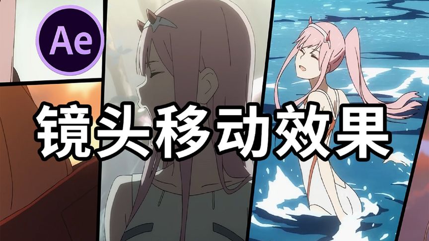 【AE教程】镜头移动效果