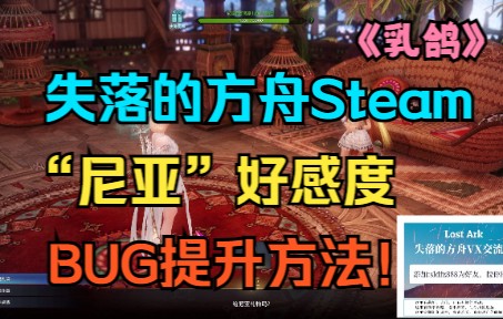 失落的方舟steam丨第三十六期,尼亚好感度BUG提升法,信赖原来如此...