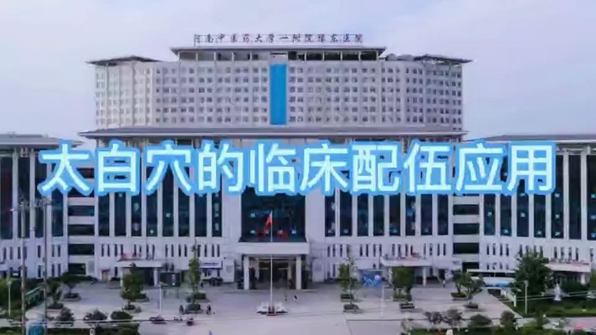 太白穴临床常见的配伍应用
