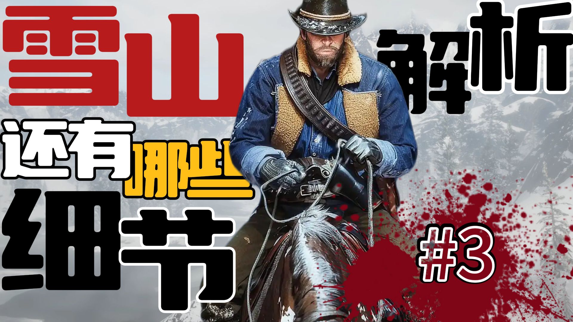 雪山行动隐藏了哪些信息_游戏热门视频