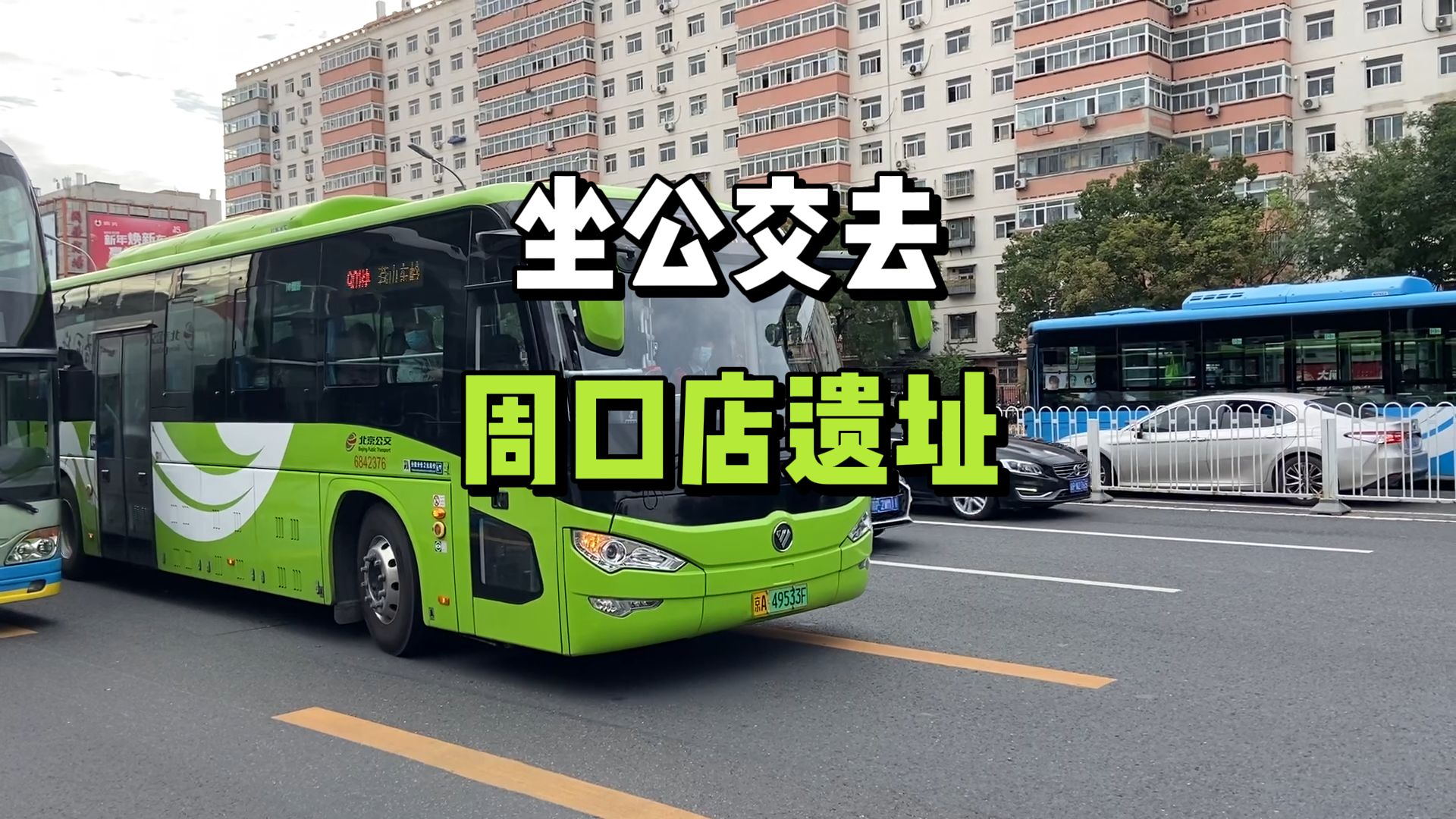 坐60km公共交通,从北京出发,到北京玩,周口店遗址