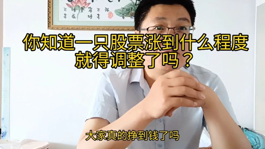 你知道一只股票涨到什么位置就得调整了吗?