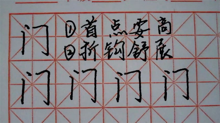 门,门字旁,正楷,练字