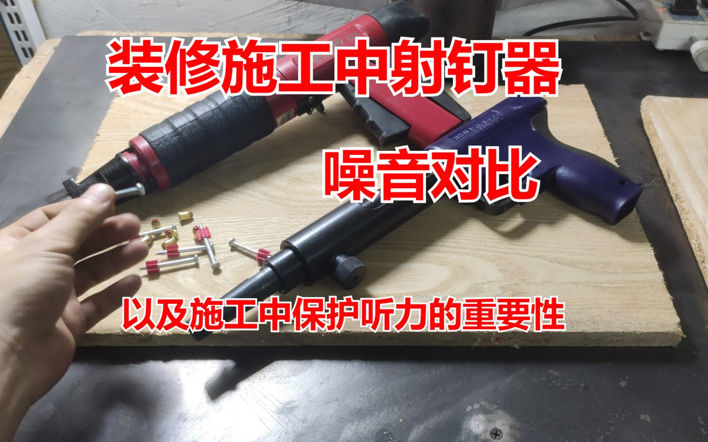 装修安装施工中射钉类工具的噪音对比测评