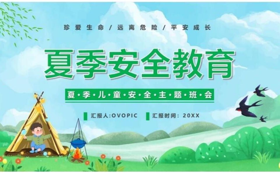 绿色卡通夏季安全教育PPT模板