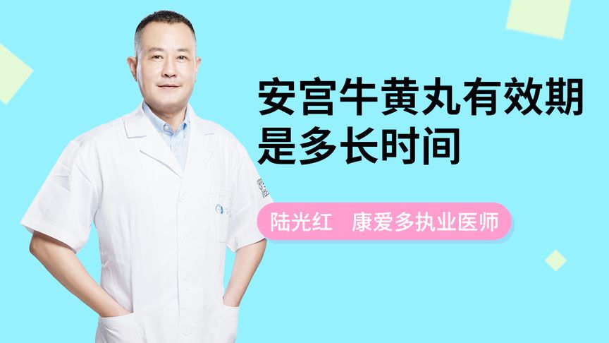 安宫牛黄丸的有效期是多长时间?听听医生怎么说