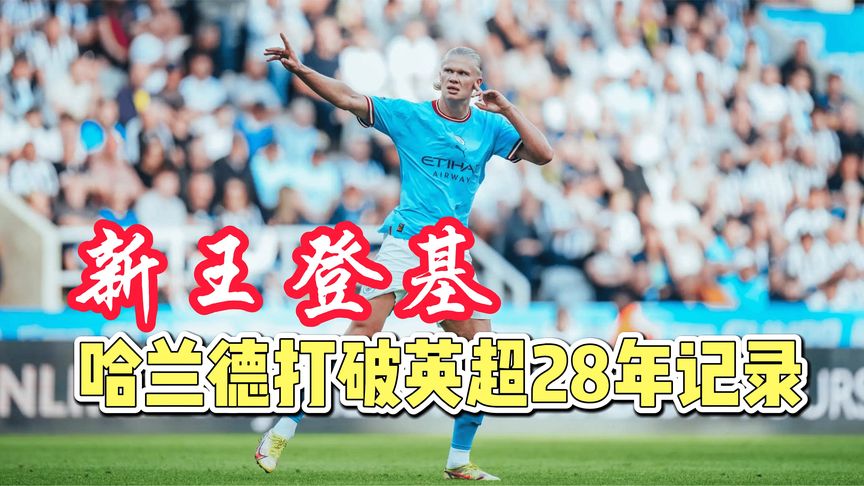 哈兰德打破英超28年历史记录!35颗单赛季进球数独占鳌头!