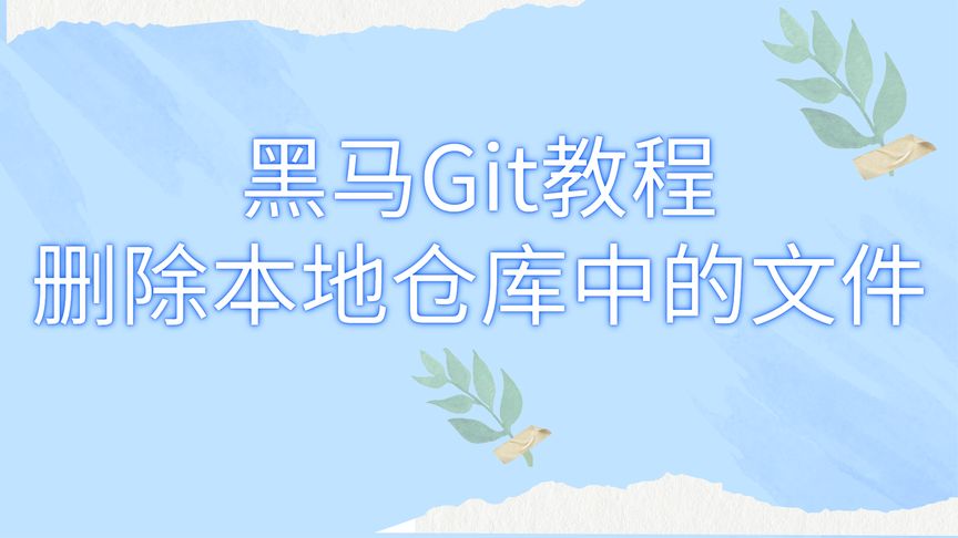 黑马Git教程-删除本地仓库中的文件【转载】