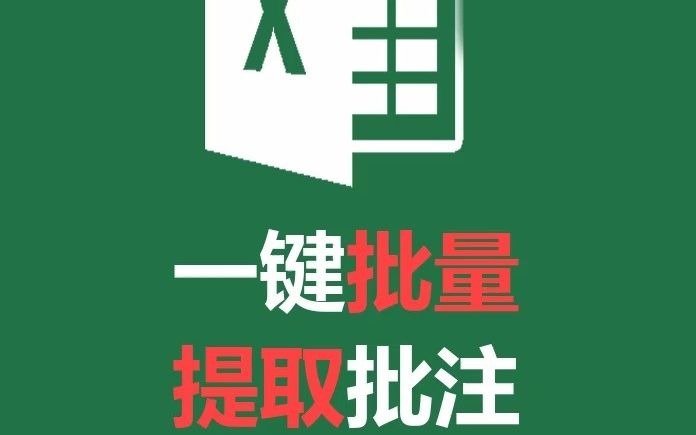Excel一键批量提取批注