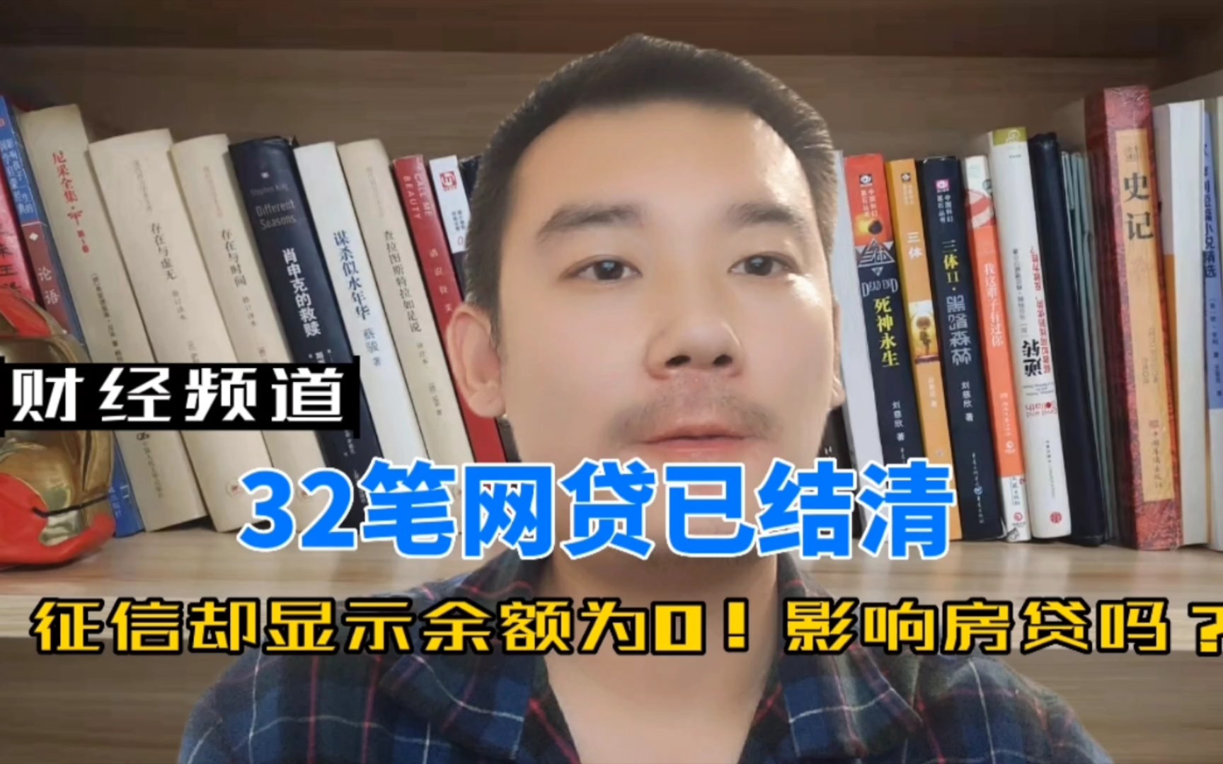 32笔网贷已结清,征信却显示余额为0!影响房贷吗?