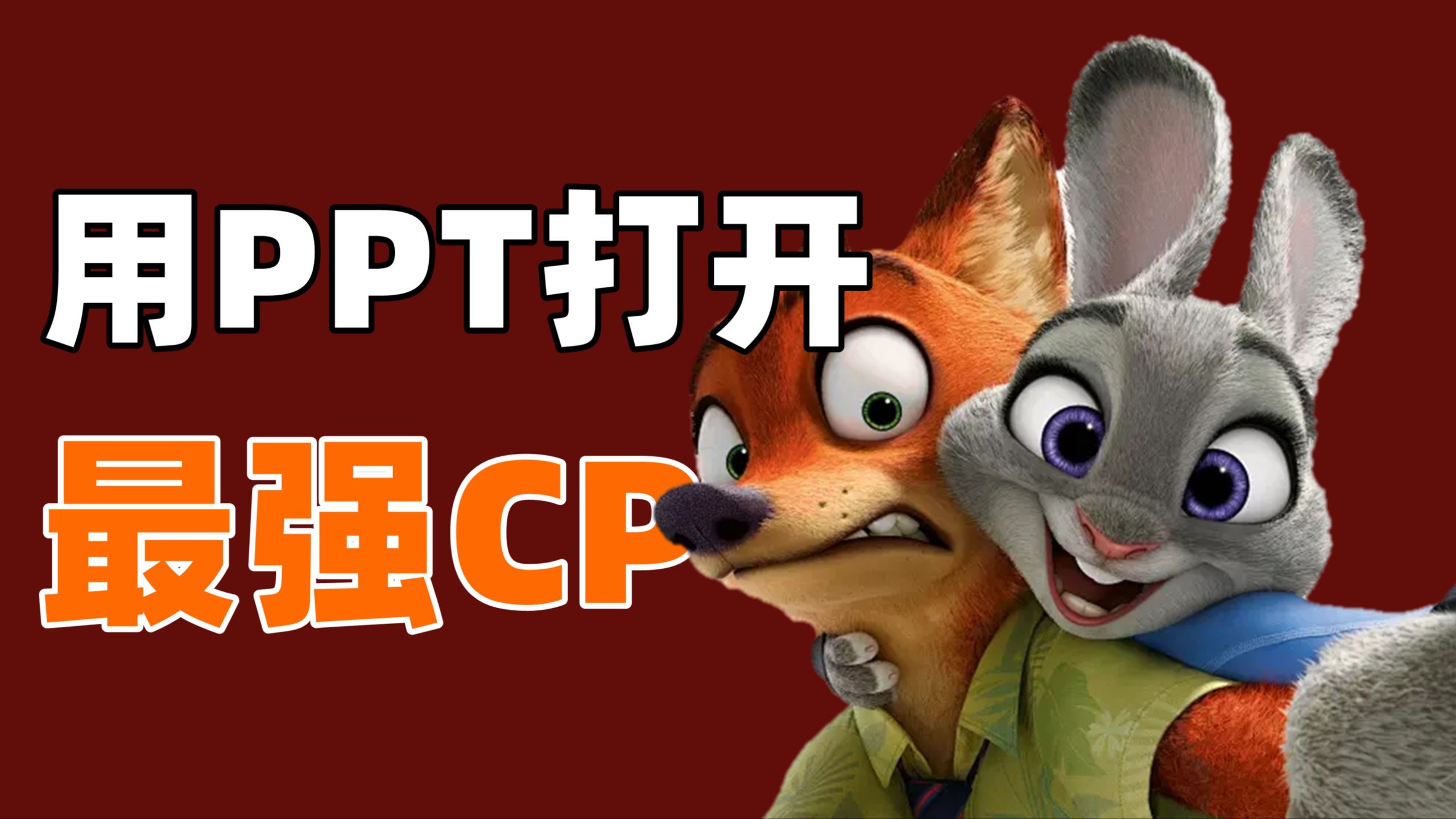 当我把疯狂动物城放到PPT,CP党激动坏了!【旁门左道PPT】