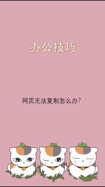 网页内容无法复制怎么办?word办公...