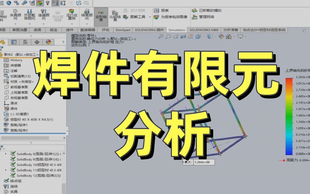 SOLIWORKS一一焊件有限元分析