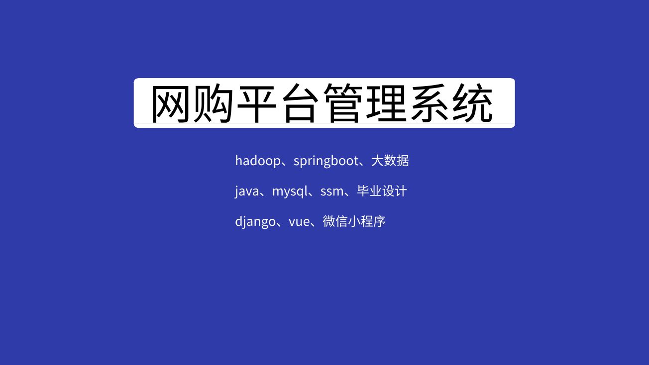 计算机毕业设计选什么题目好?springboot 网购平台管理系统