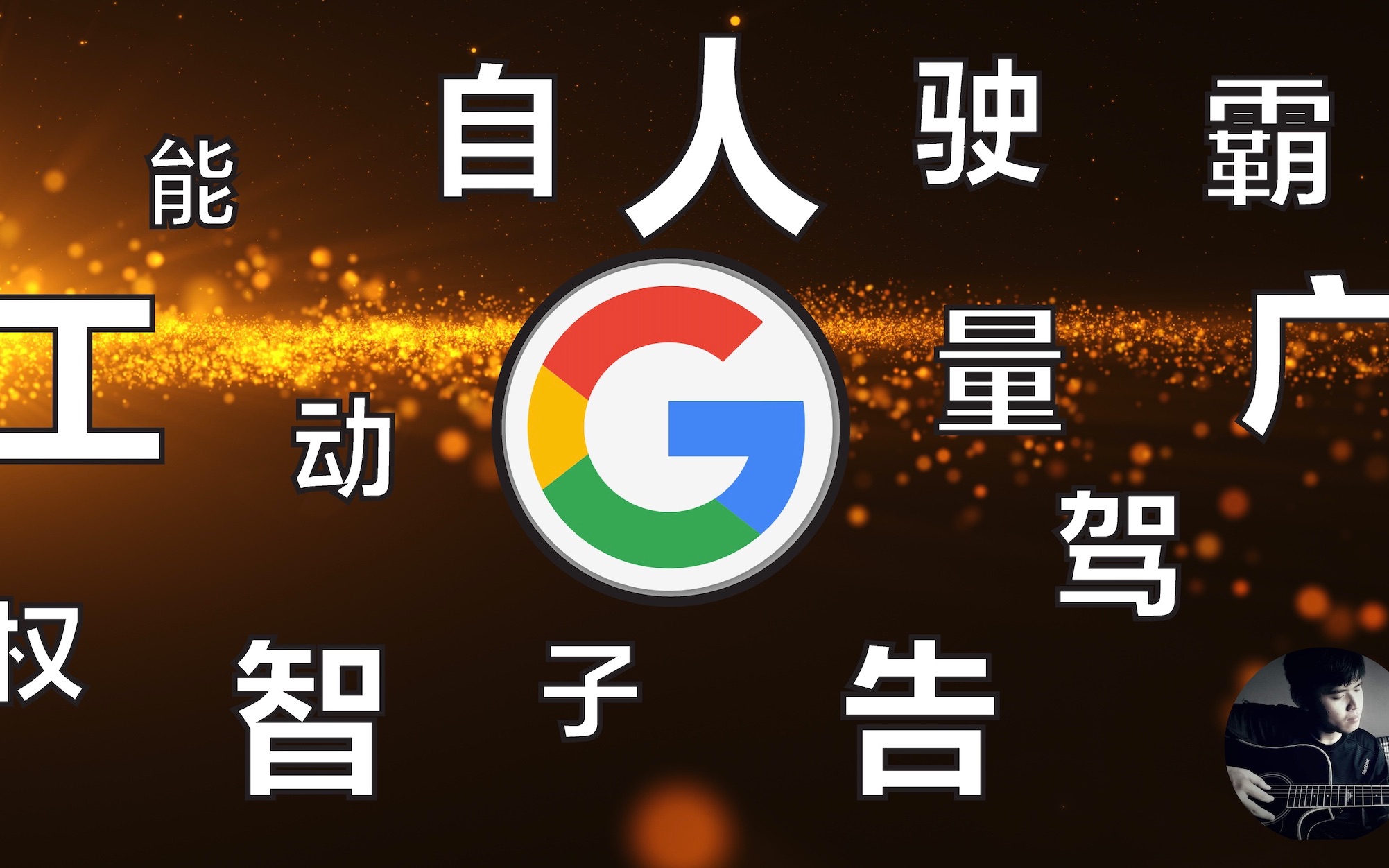 Google 谷歌被严重低估的科技巨头?GOOG/GOOGL 分析【众神之股】