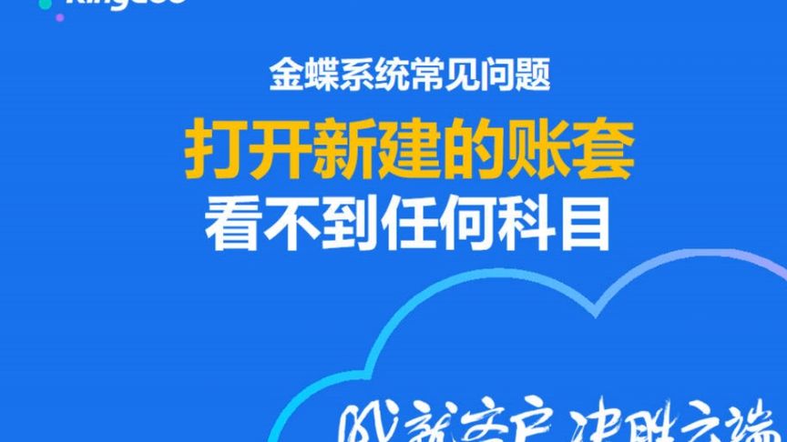 金蝶常见问题【打开新建的账套看不到任何科目】 #金蝶问题克星