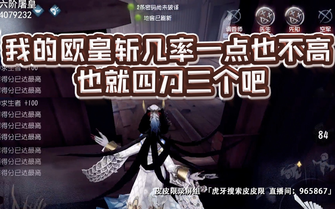 【第五人格】皮皮限 我的欧皇斩几率一点也不高 也就四刀三个吧