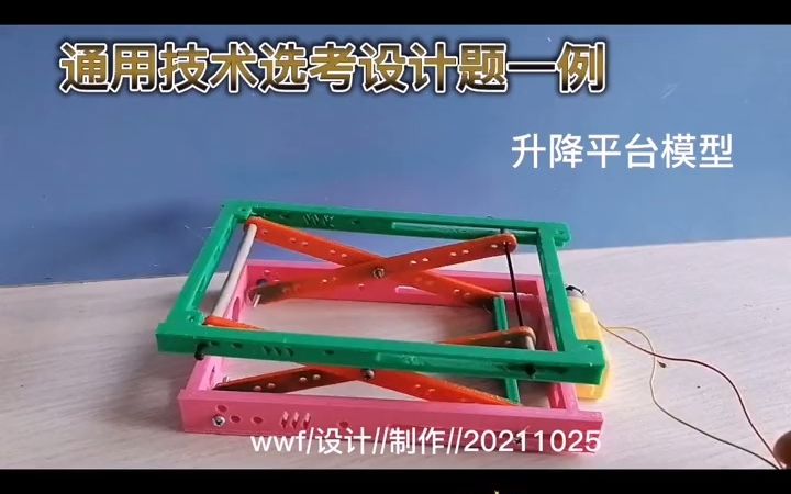 通用技术小制作---升降机构模型3D打印制作