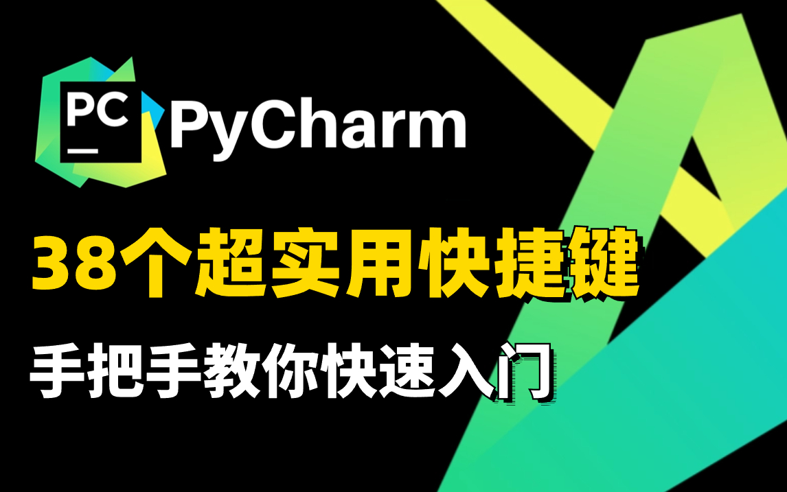 【Python入门】Pycharm最高效的38个快捷键详解,手把手教你快速入门...