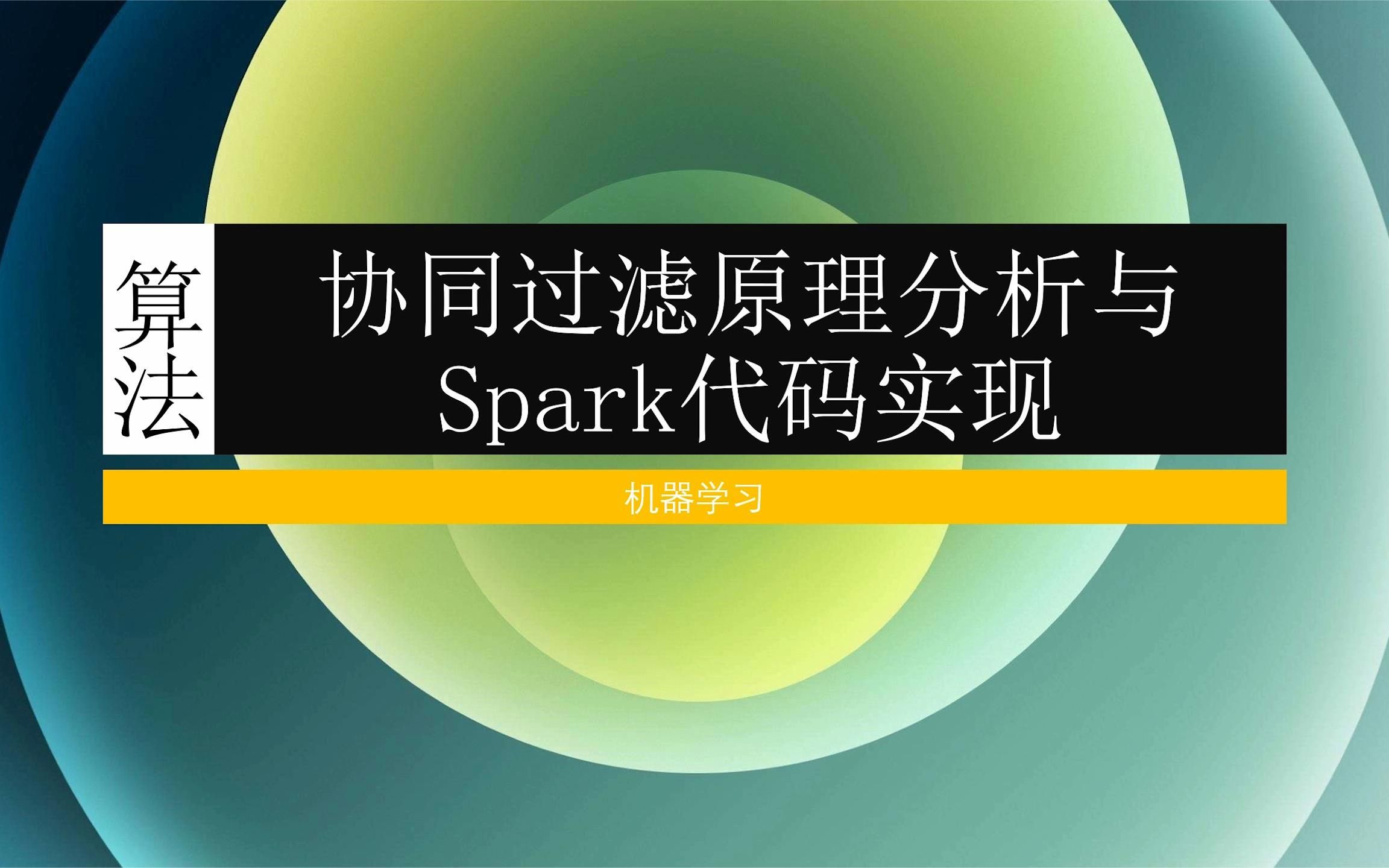 Spark机器学习算法,协同过滤算法分析与代码实现,20分钟上手