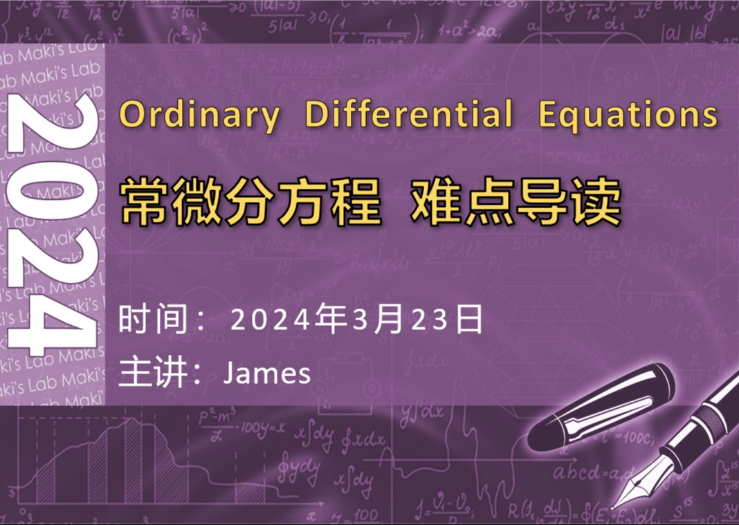 丁同仁常微分方程难点导读10 比较定理3