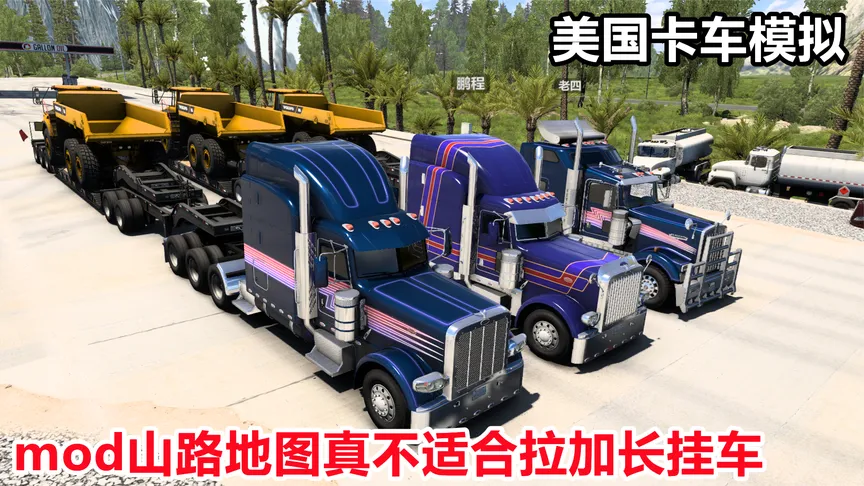 美国卡车模拟:mod危险山路地图,第一次用手动挡真不适合跑山路