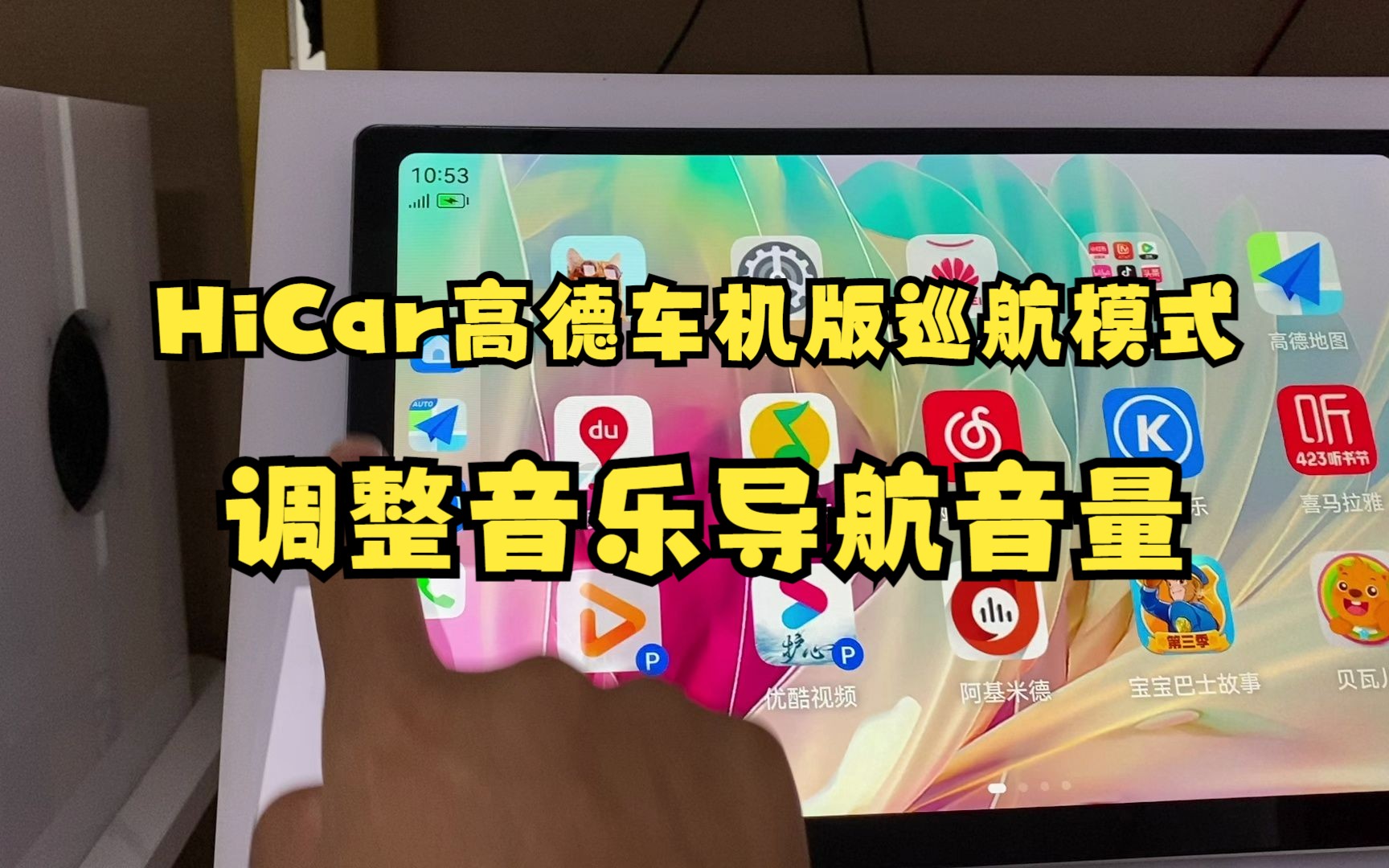 车连易|HiCar高德车机版开启巡航模式,调整音乐导航音量