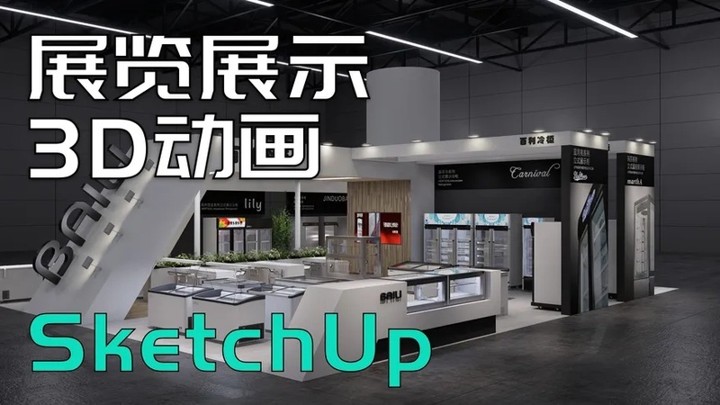 SketchUp展览展示3D动画