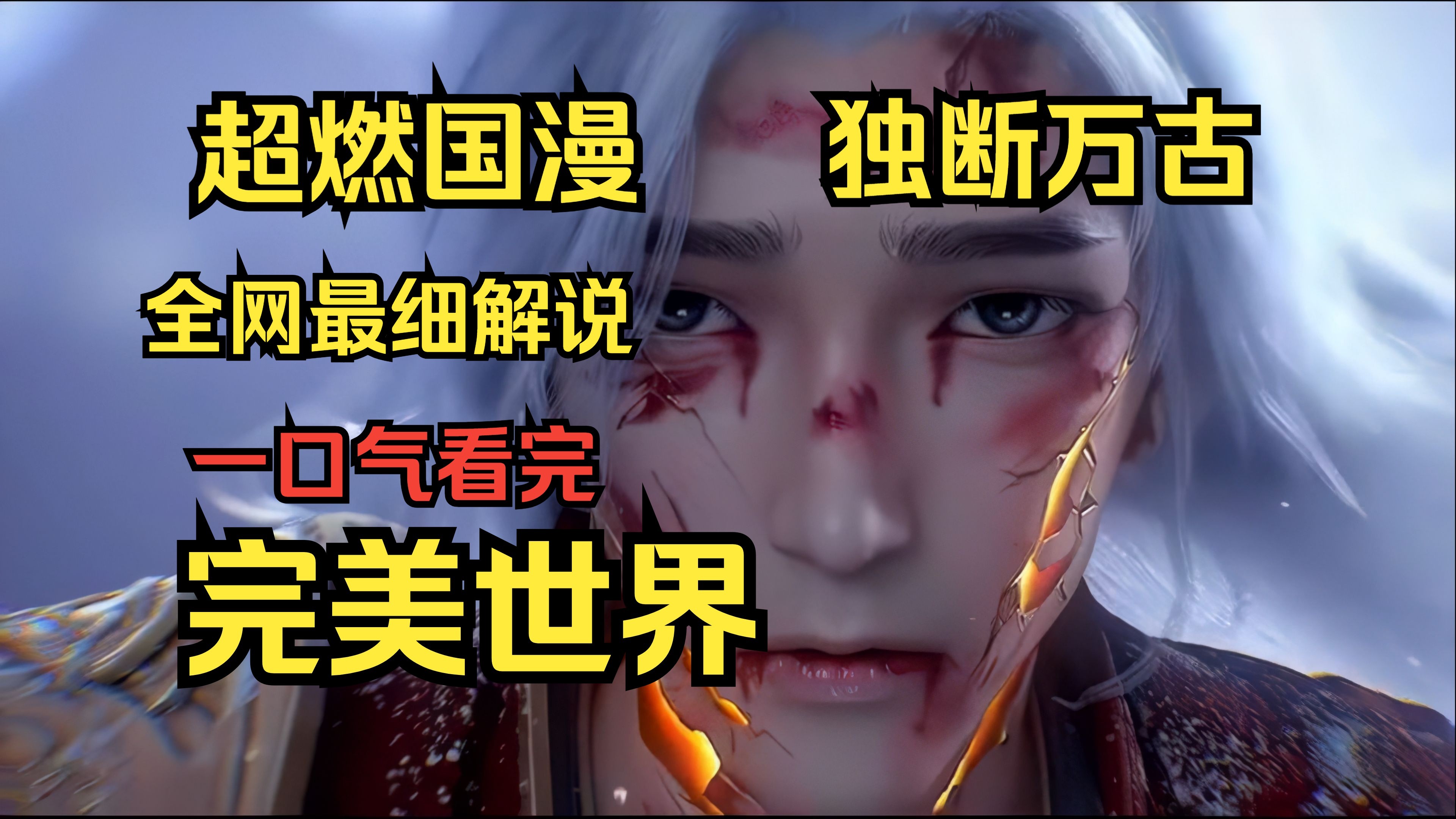 【国漫巅峰】一口气看爽超火动漫《完美世界》他为修道而生,为应劫...