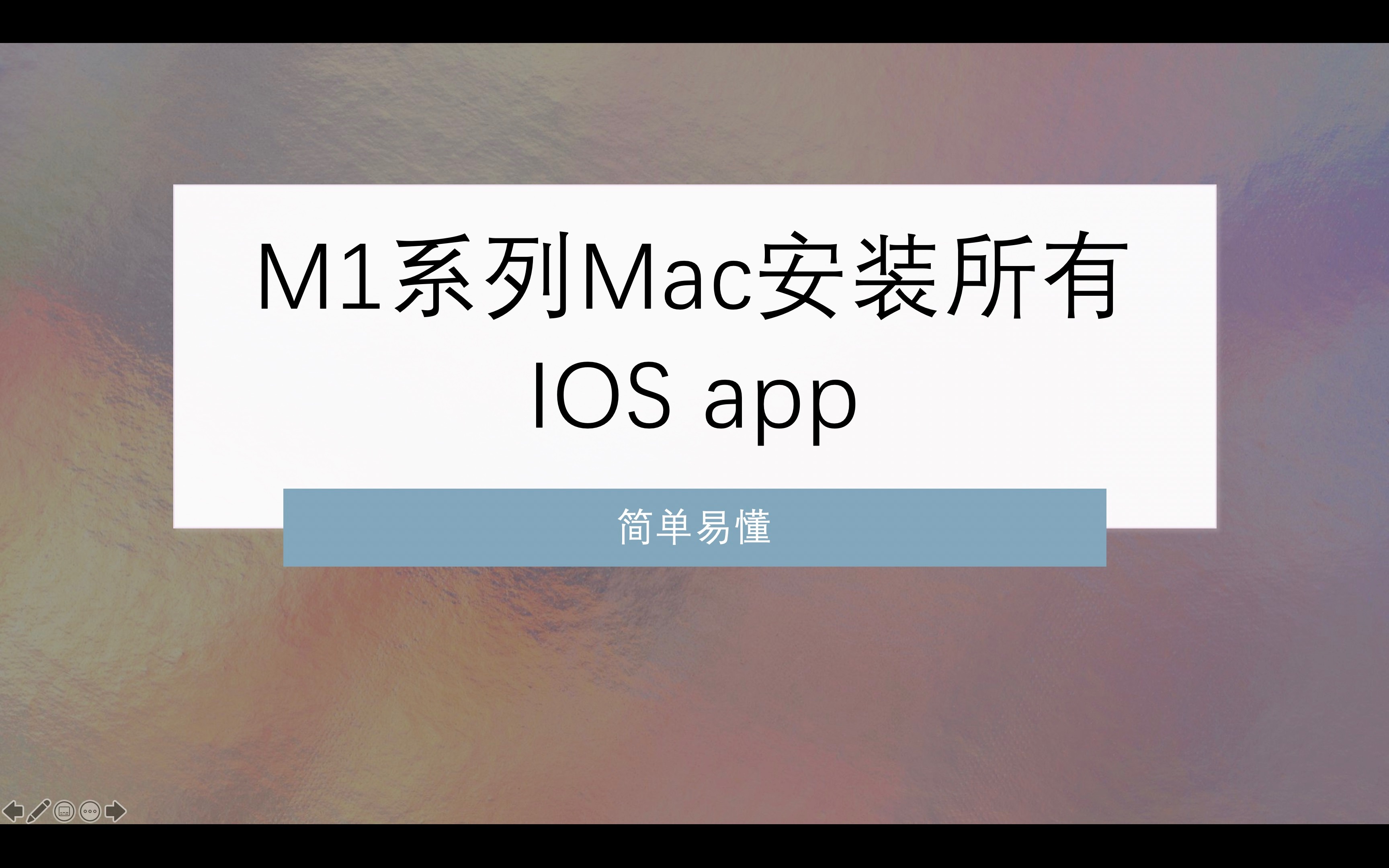 5分钟学会在m1系列Mac上安装所有不受支持的ios app