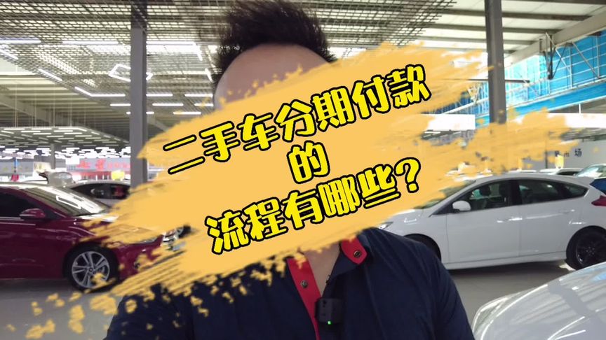 二手车分期付款的流程#二手车 #抖音小助手 #抖音汽车 #汽车知识