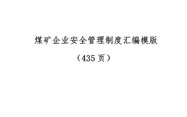 煤矿安全管理制度汇编模版435页 文档资料