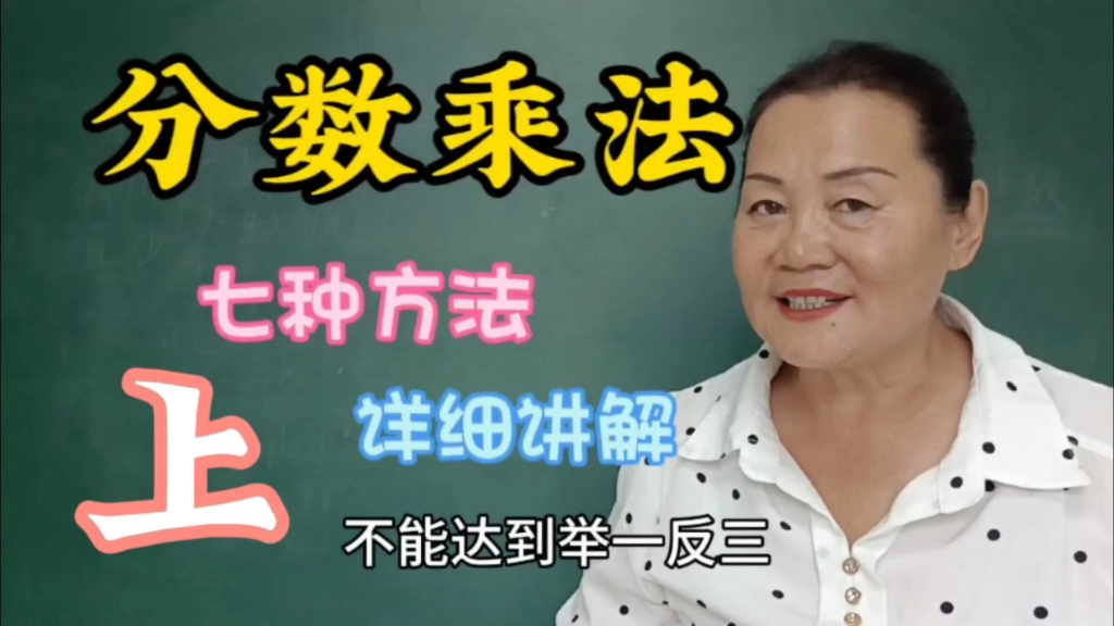 分数乘法七种例题讲解