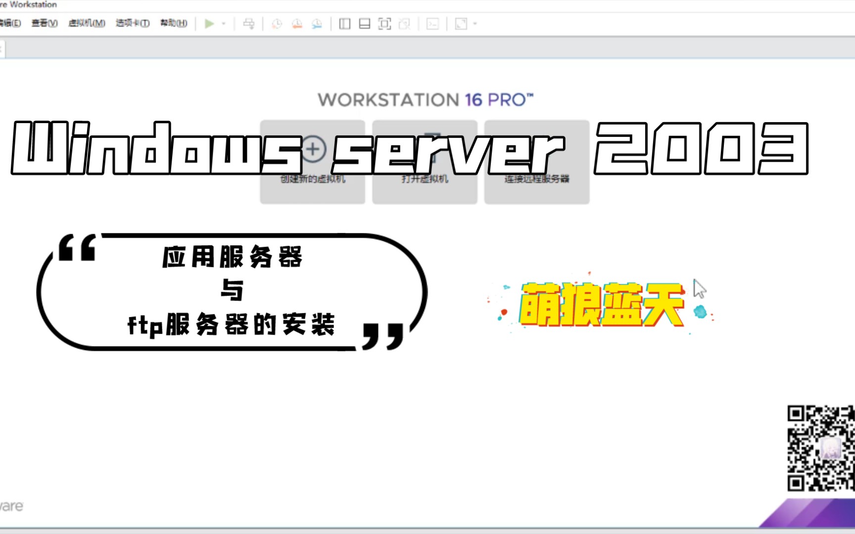 Windows server 2003 搭建应用程序服务器和Fpt服务器(一)安装