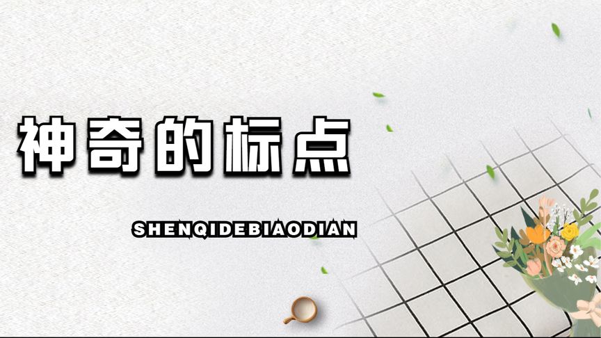语文学习中，标点符号很重要，这些标点符号的用法你搞懂了吗？