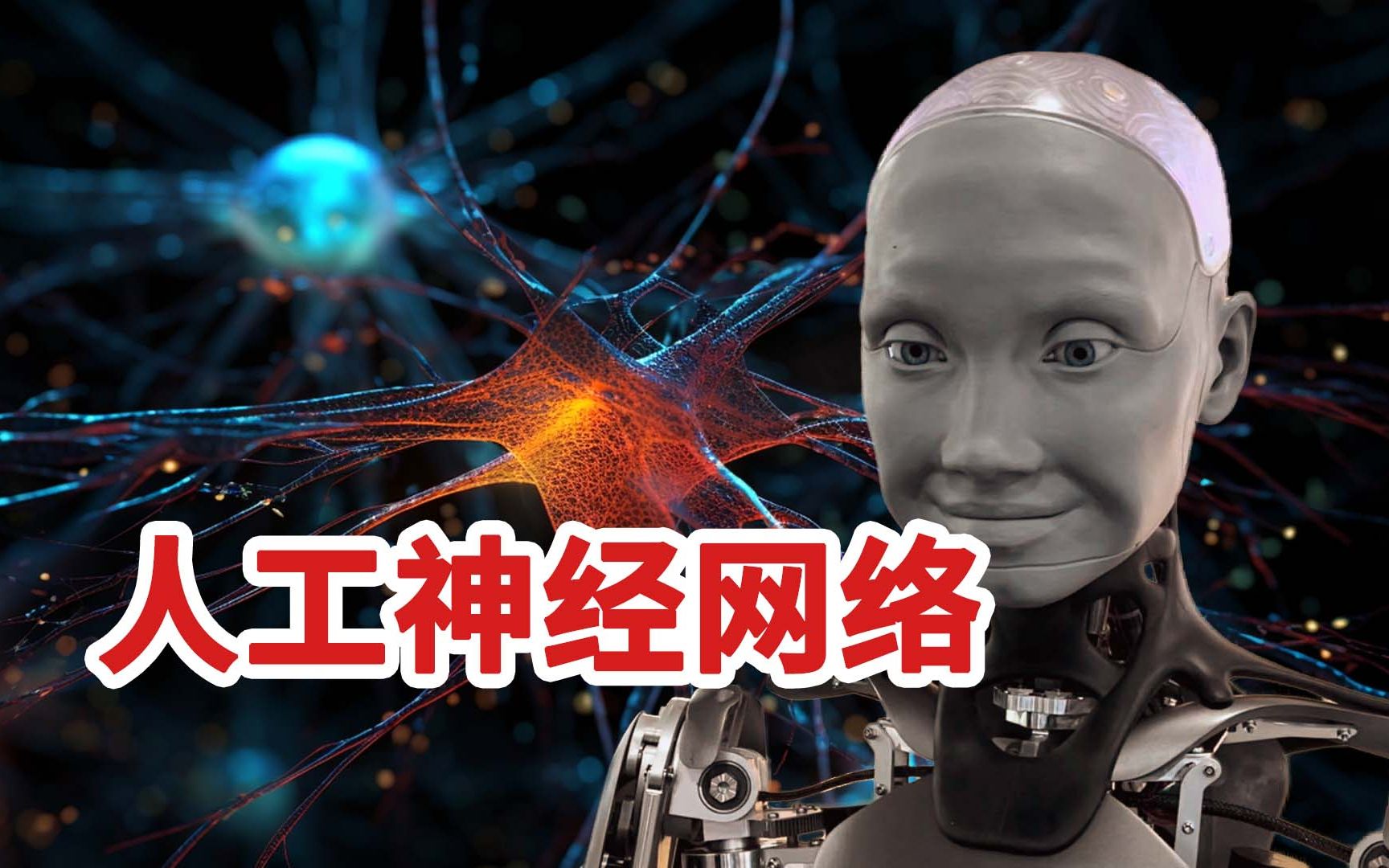 计算机如何模拟大脑?人工神经网络真的可以产生智慧吗?