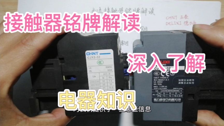 接触器铭牌解读,深入了解电器知识