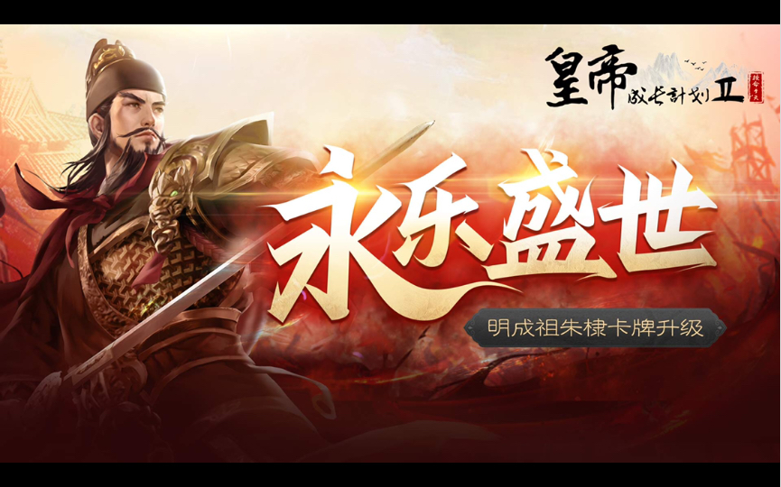 皇帝成长计划2下期更新如何借兵和让敌国臣属