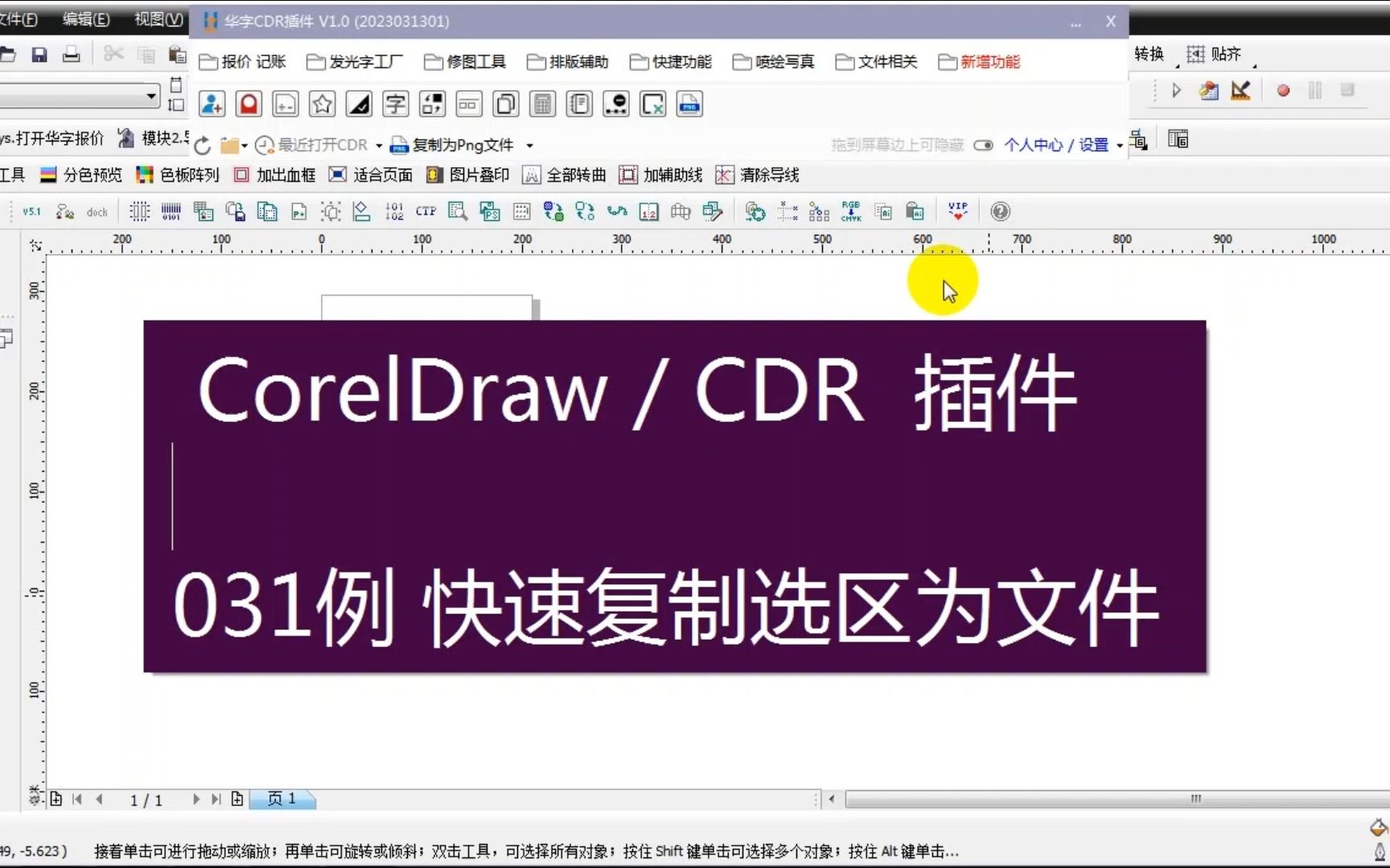 【CDR插件031例】快速复制选区为文件