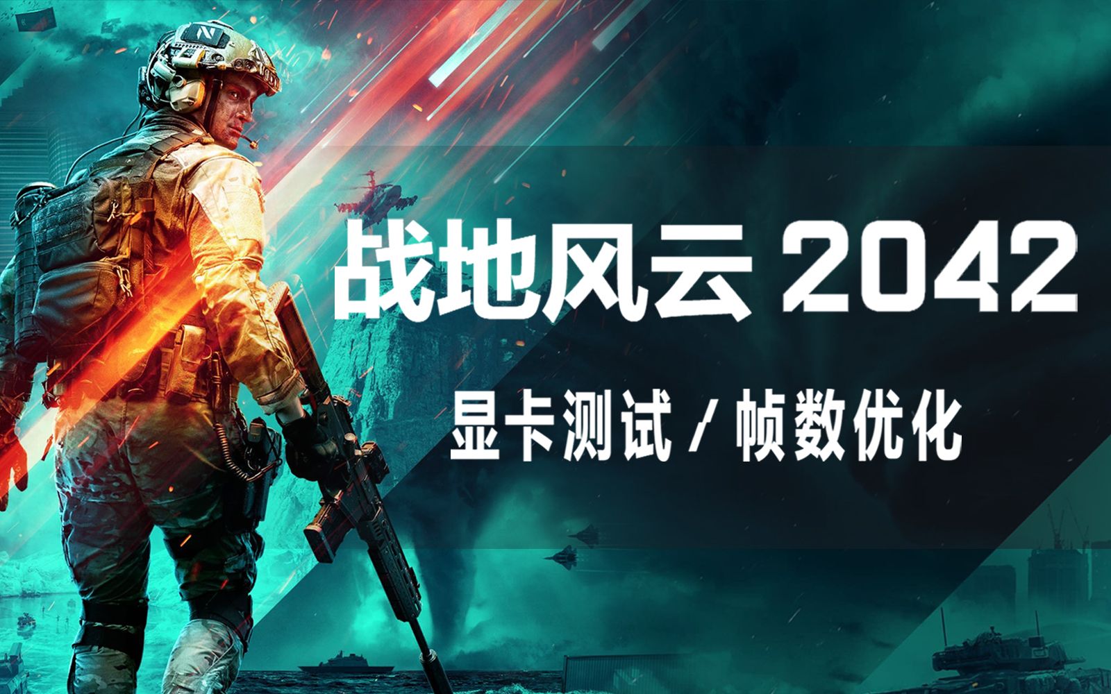 【游戏测试】什么显卡能流畅玩战地2042?画质选项应该怎么调整?