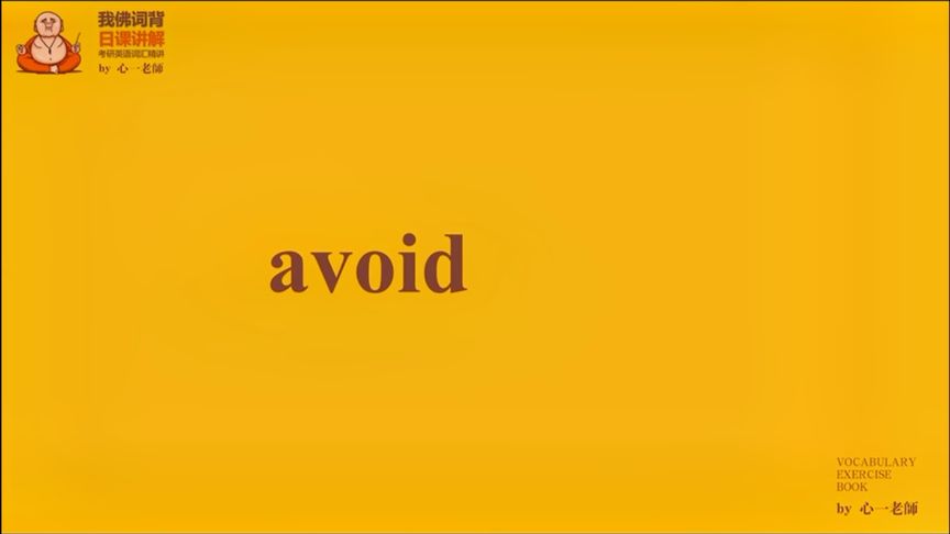 跟着心姐学习考研必背单词-498avoid的用法