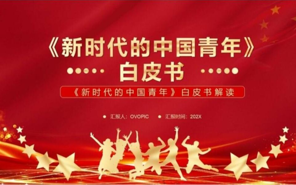 红色简约新时代的中国青年白皮书PPT模板
