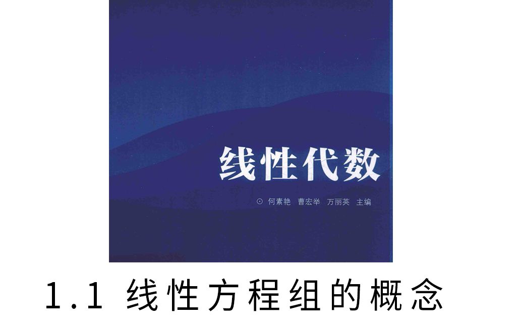 【数学不太好的张同学的线性代数】1.1 线性方程组的概念