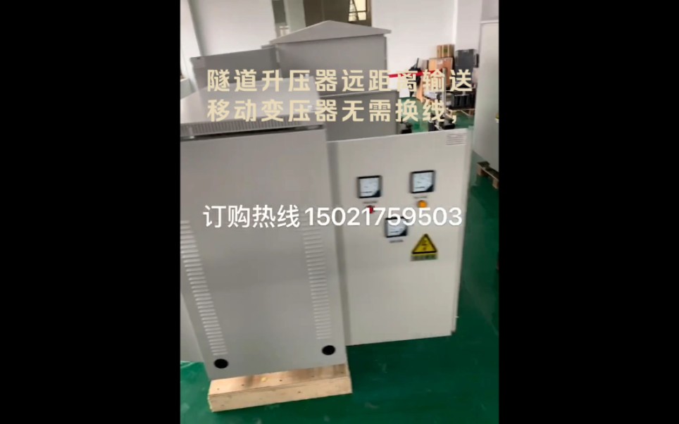隧道施工远距离升压器,施工末端电压低升压变压器