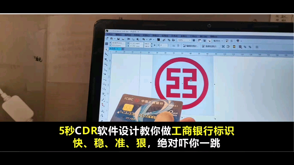 5秒CDR软件设计教你做工商银行标识快、稳、准、狠,绝对吓你一跳