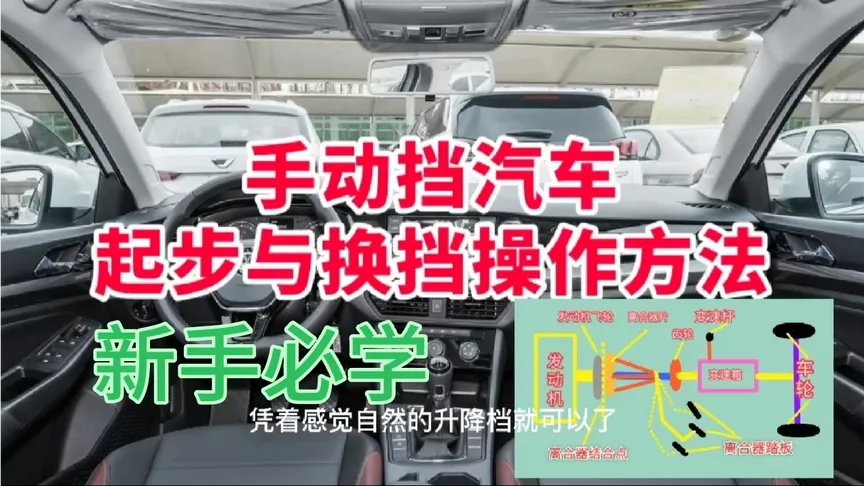 手动挡汽车,起步与换挡操作要领,新手必学。