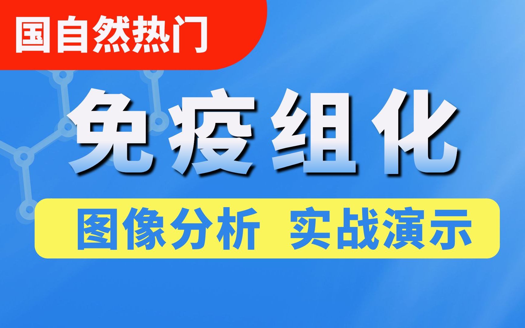一个视频囊括免疫组化(IHC)|实验步骤+结果分析+经验总结