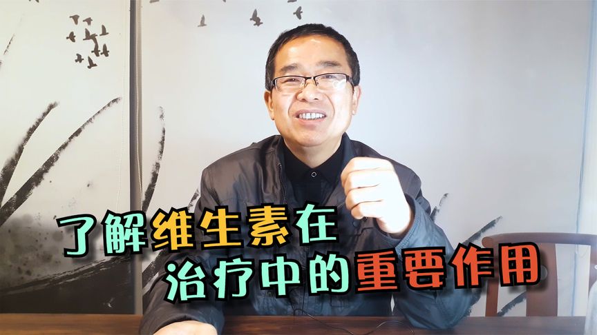 维生素是促进生长必不可少的元素,本期了解维生素在治疗中的作用