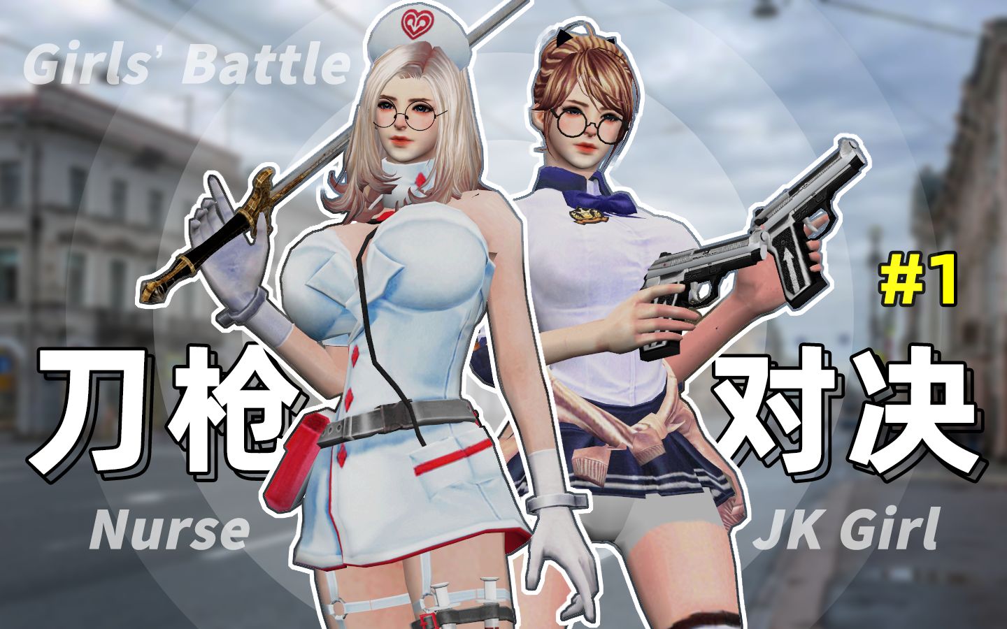 【CS1.6】JK学生妹妹和护士姐姐进行友好的交流~【剧情向】
